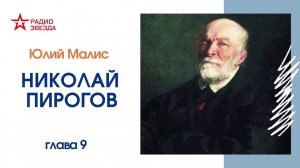 Юлий Малис // Николай Пирогов