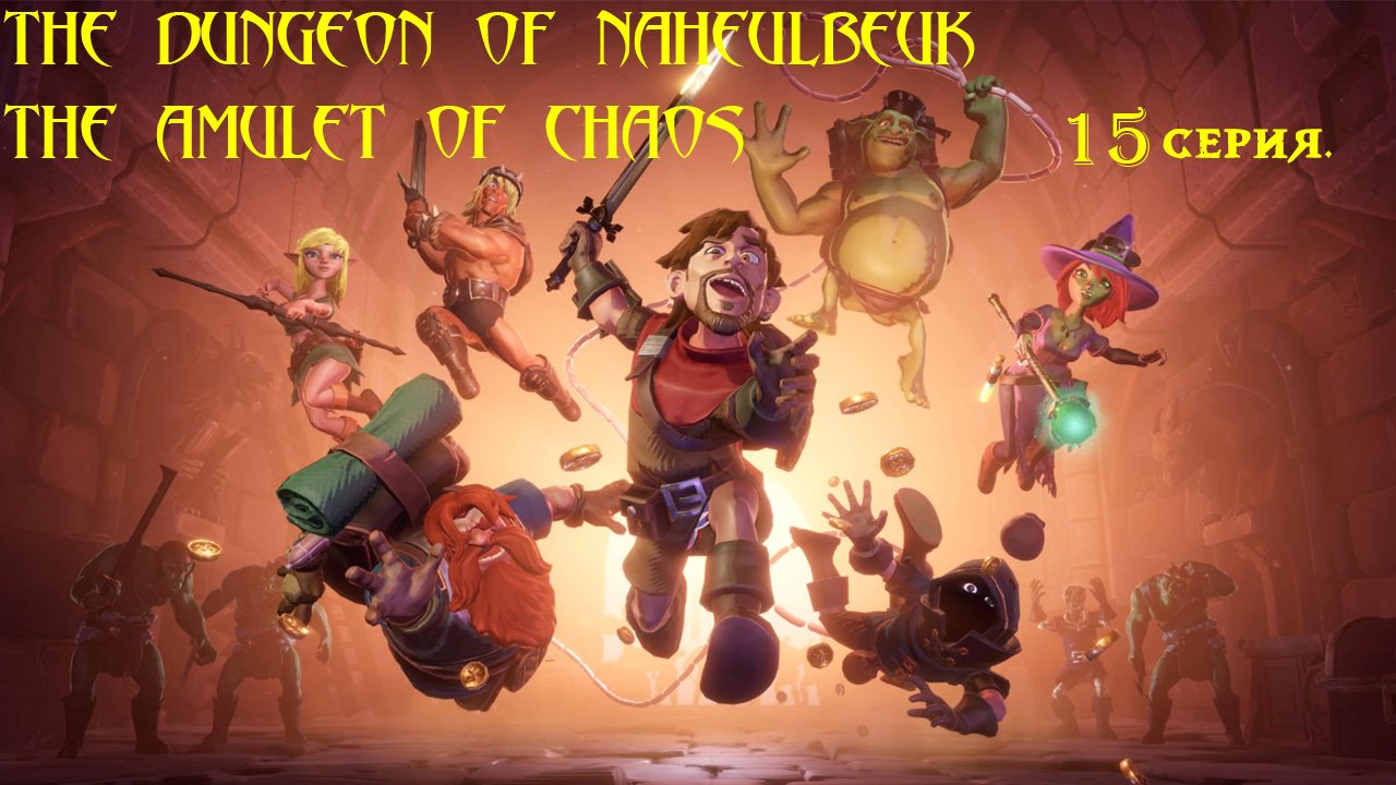 The Dungeon Of Naheulbeuk: The Amulet Of Chaos