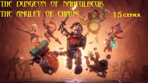 The Dungeon Of Naheulbeuk: The Amulet Of Chaos