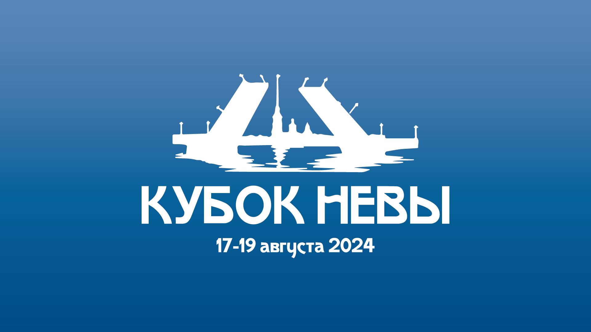 Кубок Невы 2024