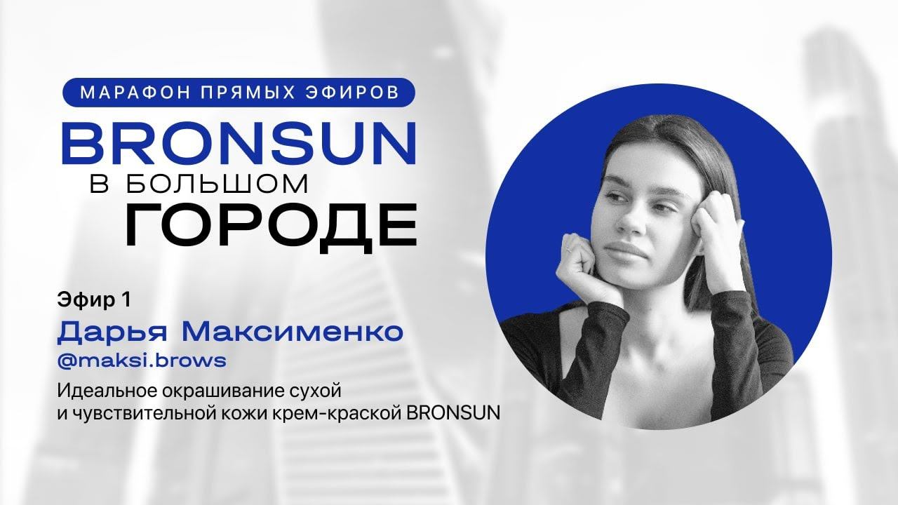 Марафон «BRONSUN В БОЛЬШОМ ГОРОДЕ»