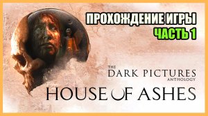 House Of Ashes: The Dark Pictures