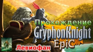 Gryphon Knight Epic Прохождение