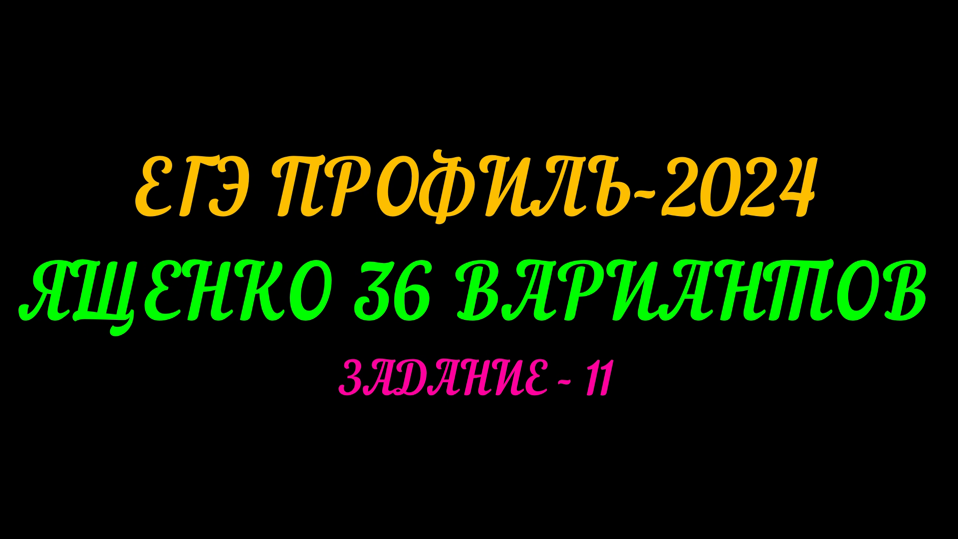 ЕГЭ-2024. МАТЕМАТИКА – смотреть онлайн все 25 видео от ЕГЭ-2024. МАТЕМАТИКА  в хорошем качестве на RUTUBE