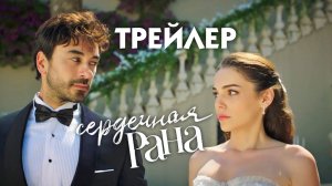 Трейлеры турецких сериалов