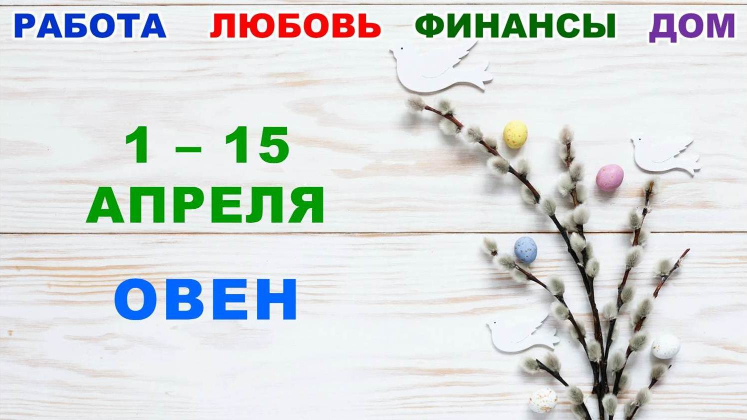 ? С 1 по 15 АПРЕЛЯ 2023 г. ✅️ Главные сферы жизни. ? Таро-прогноз ✨️