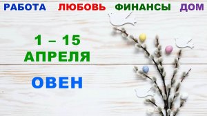 ? С 1 по 15 АПРЕЛЯ 2023 г. ✅️ Главные сферы жизни. ? Таро-прогноз ✨️