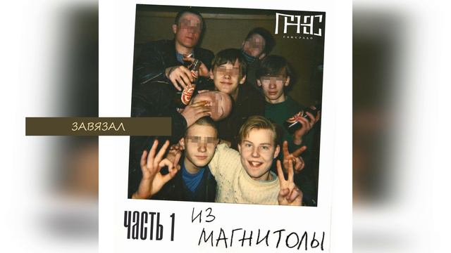 Альбом ″Из магнитолы (часть 1)″