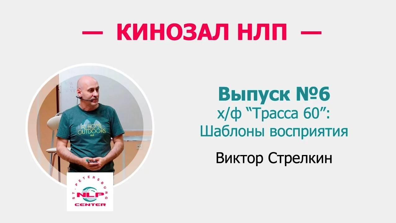 Кинозал НЛП с Виктором Стрелкиным (2016 г.)