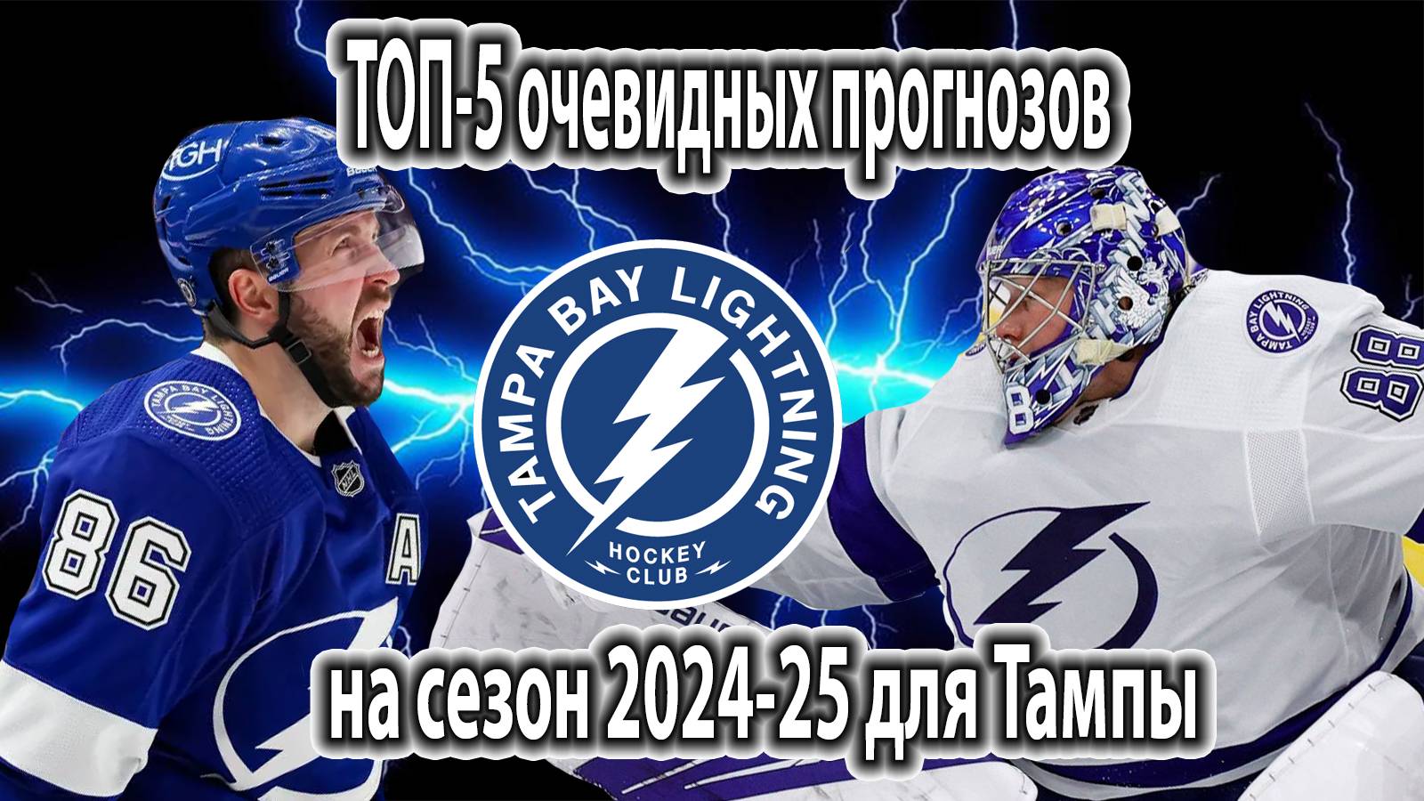 Tampa Bay Lightning