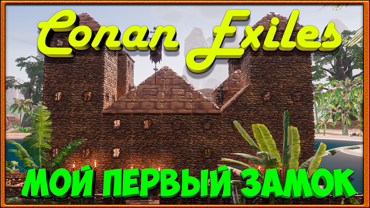 Conan Exiles. – смотреть онлайн все 8 видео от Conan Exiles. в хорошем  качестве на RUTUBE