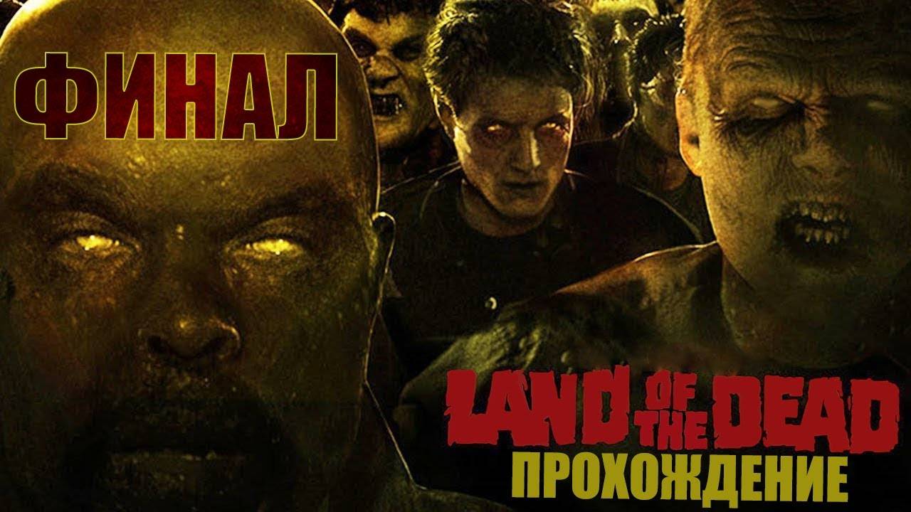 Полное Прохождение Игры LAND OF THE DEAD