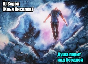 DJ Segen(Илья Киселев) Полет Херувимов