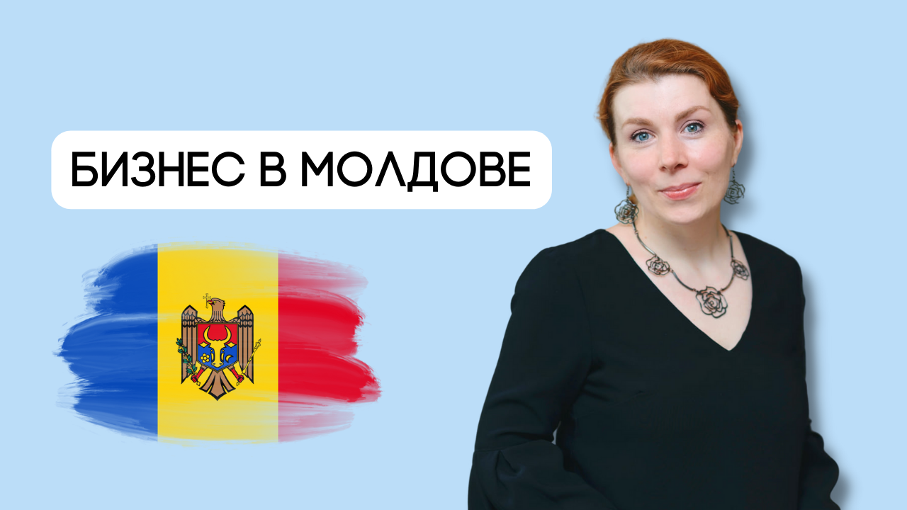 МОЛДОВА