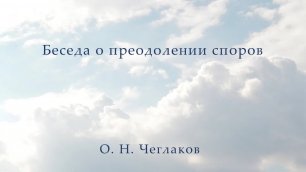 Лекции и беседы Олега Николаевича Чеглакова