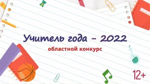 «Учитель года 2022»