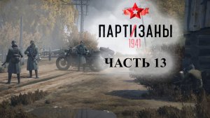 Партизаны 1941