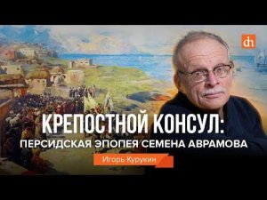 Игорь Курукин на ″Цифровой истории″