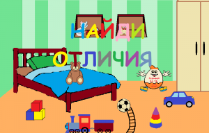 Игры и задания