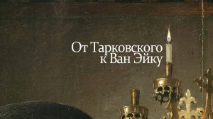 Зеркало Нарцисса: от Ван Эйка к Тарковскому и обратно