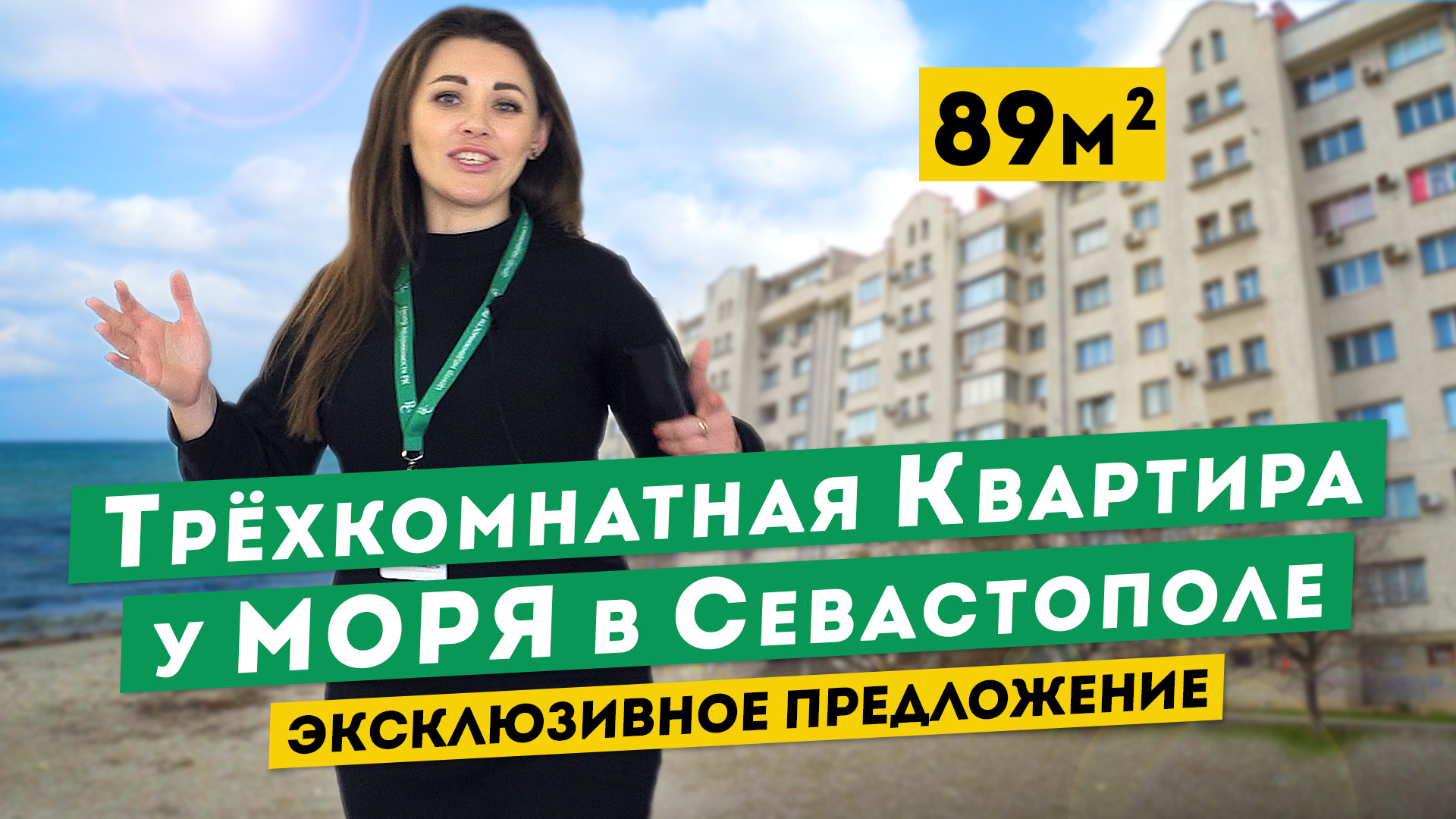 Продажа квартир вторичка Севастополь, Крым. Обзоры квартир. – смотреть  онлайн все 25 видео от Продажа квартир вторичка Севастополь, Крым. Обзоры  квартир. в хорошем качестве на RUTUBE