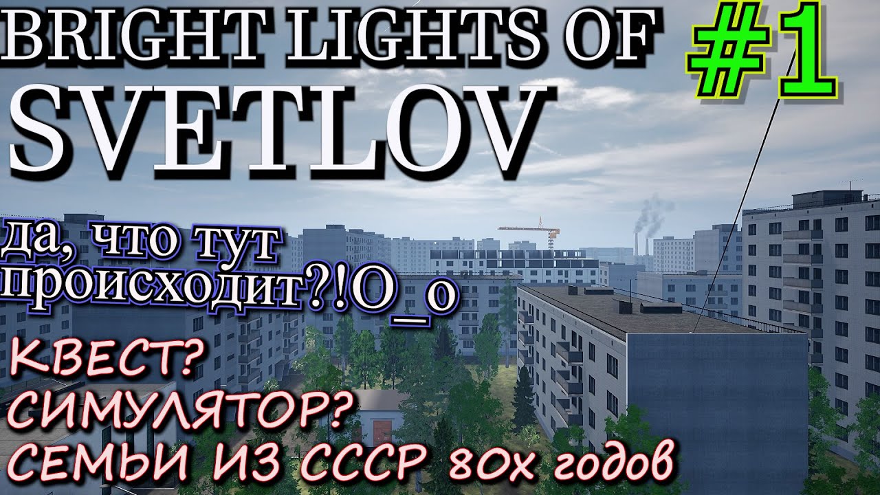 Прохождение Bright Lights of Svetlov/Яркие огни Светлова