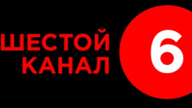 6 канал