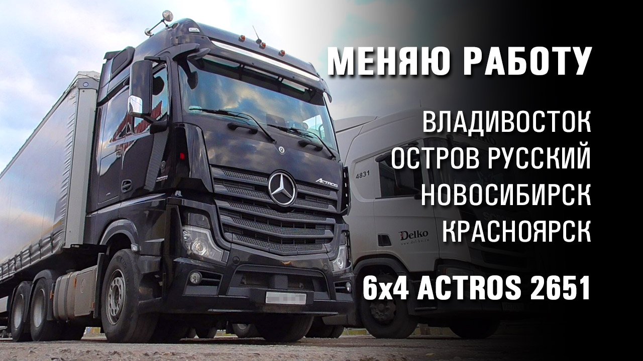 6x4 Mercedes Actros 2651 – смотреть онлайн все 2 видео от 6x4 Mercedes  Actros 2651 в хорошем качестве на RUTUBE