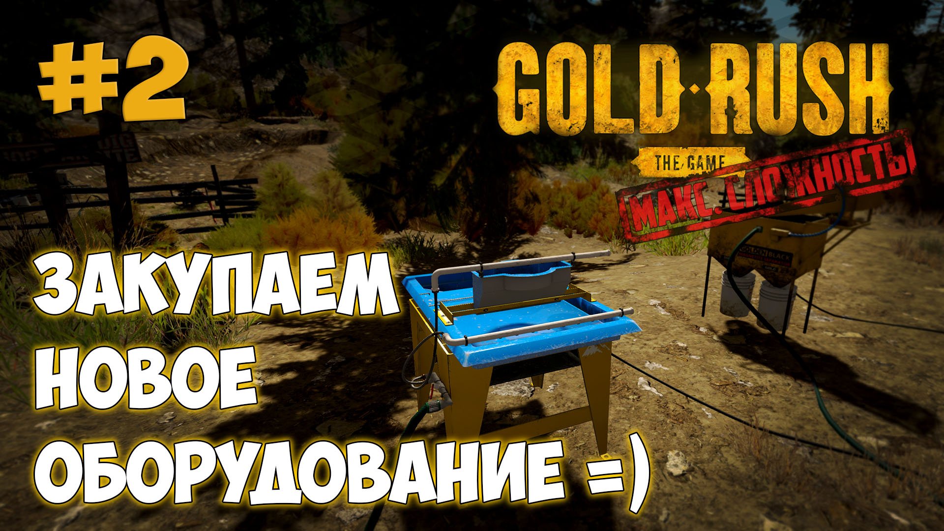 Gold Rush The Game прохождение 2022. Добыча золота. Золотая лихорадка. –  смотреть онлайн все 2 видео от Gold Rush The Game прохождение 2022. Добыча  золота. Золотая лихорадка. в хорошем качестве на RUTUBE