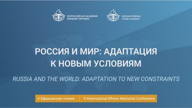 V Ефимовские чтения: Россия и мир в современных условиях