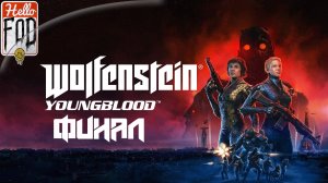 Wolfenstein Youngblood