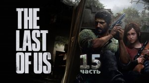 The Last of Us PS3 Прохождение
