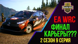 EA Sports WRC карьера 2 сезон