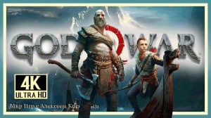 (4K) GOD OF WAR (Бог Войны) ПРОХОЖДЕНИЕ НА ПК PC