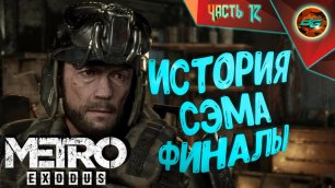 Metro Exodus, Прохождение (2021, Bogdanov Games)