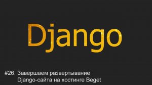 Django 3 для python (уроки)