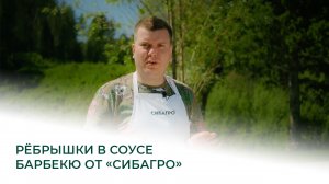 Лучшие рецепты от шеф повара ″Сибагро″