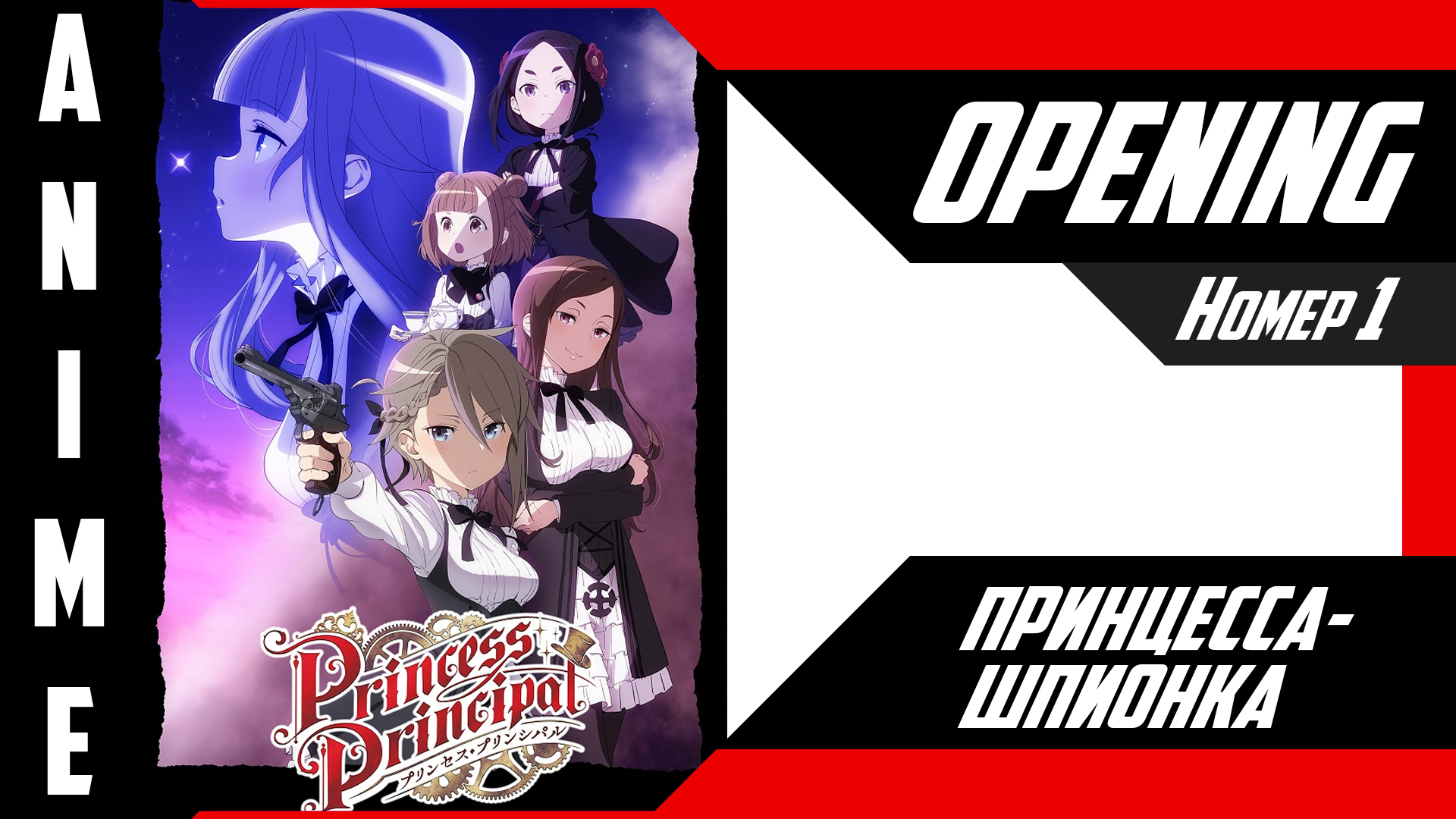 Принцесса-шпионка / Princess Principal – смотреть онлайн все 2 видео от  Принцесса-шпионка / Princess Principal в хорошем качестве на RUTUBE