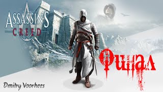 Project ″Ностальгия″ Прохождение Assassin’s Creed   {2007}