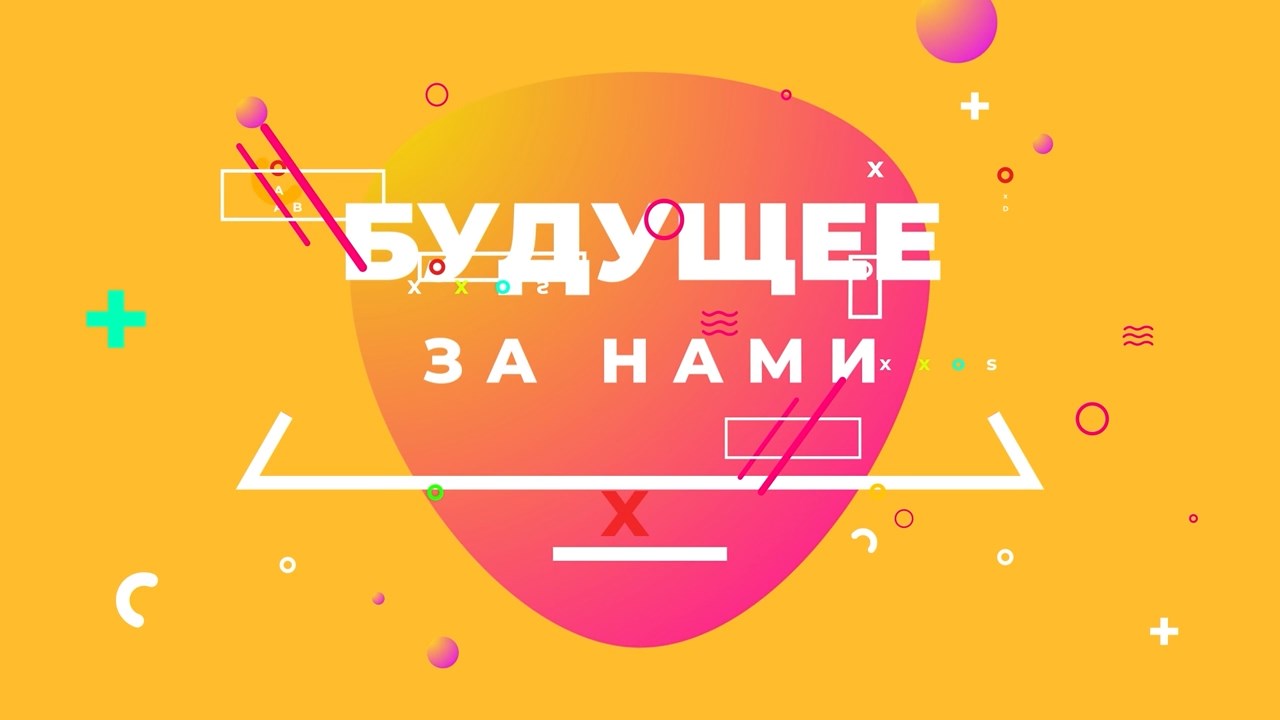 Будущее за нами