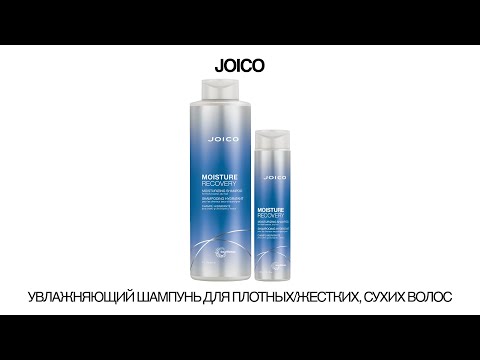 ЛИНИЯ JOICO MOISTURE RECOVERY