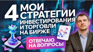 Эфиры про создание своей стратегии инвестирования.