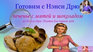 Готовим с Нэнси Дрю