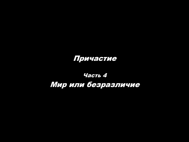 Лекции - Аскетика для мирян - 2