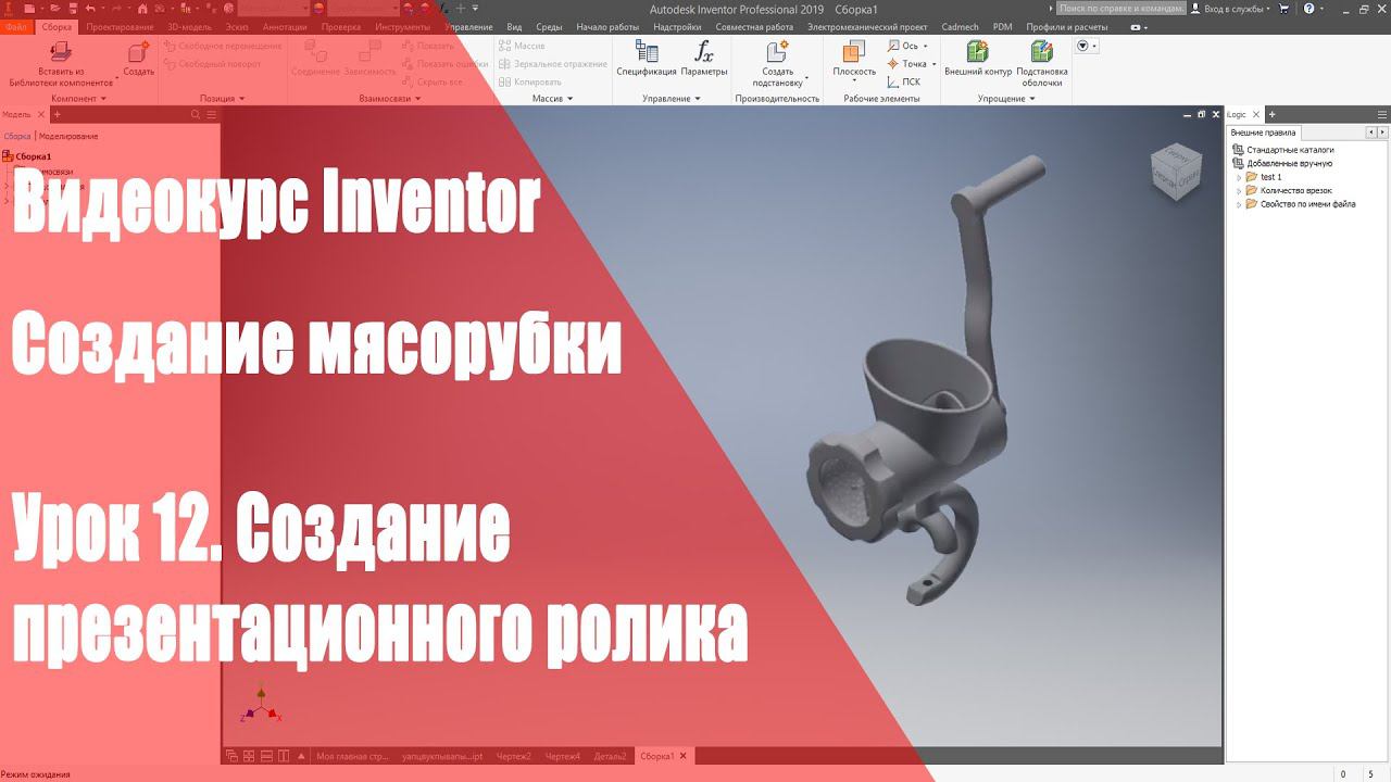 Inventor. Базовый курс