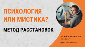 Расстановки в психологии, метод расстановок | Психолог Бурмистрова Наталья