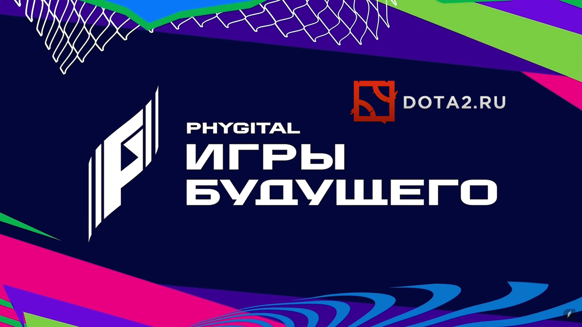 Турнир Игры Будущего 2024 по Dota 2 – смотреть онлайн все 2 видео от Турнир  Игры Будущего 2024 по Dota 2 в хорошем качестве на RUTUBE