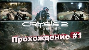 Crysis 2 Remastered Полное прохождение