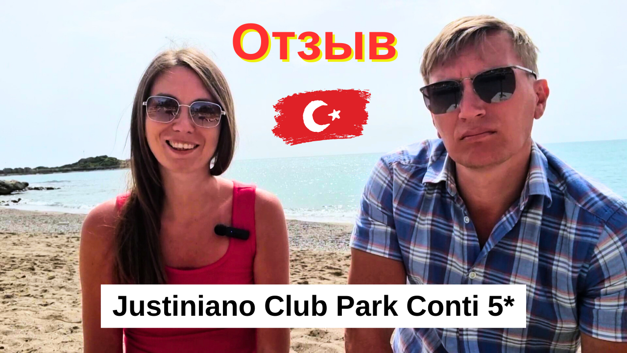 Турция 2024. Отель Justiniano Club Park Conti 5*