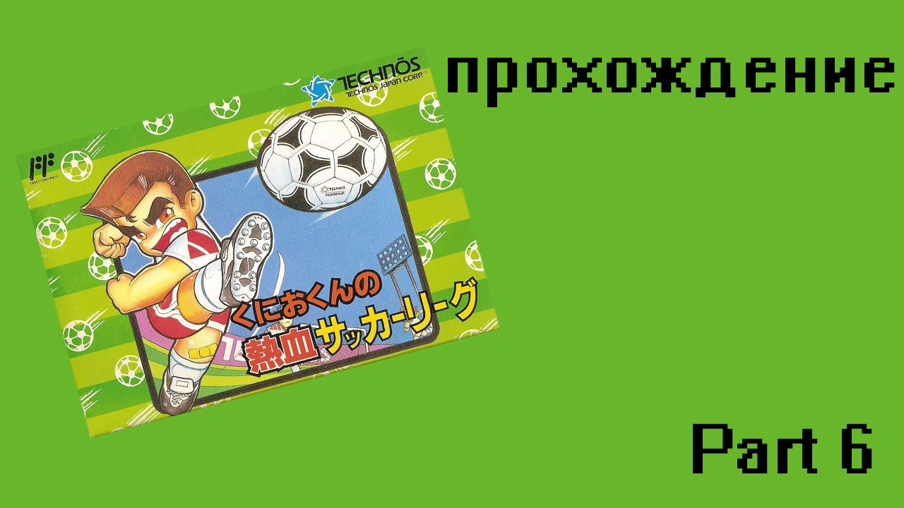 Kunio-kun no Nekketsu Soccer League (NES,1993) – смотреть онлайн все 2  видео от Kunio-kun no Nekketsu Soccer League (NES,1993) в хорошем качестве  на RUTUBE